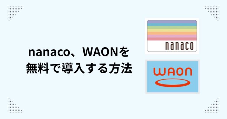 【Airレジ・Square利用者】電子マネーのnanaco、WAONを無料で導入する方法 | 個人事業主キャッシュレス導入ガイド