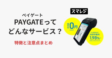 【PAYGATE】とは？どんな個人事業主におすすめ？ | 個人事業主キャッシュレス導入ガイド