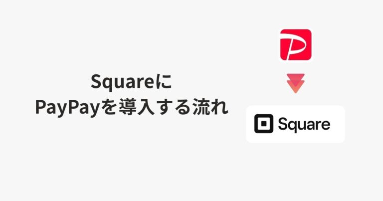 【Square】にPayPayを導入する方法を解説。導入日数や決済手数料は？ | 個人事業主キャッシュレス導入ガイド