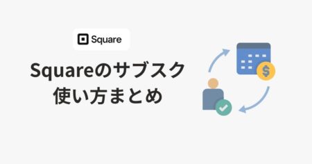 【Square】でサブスクリプションを利用する方法。種類や使い方を解説 | 個人事業主キャッシュレス導入ガイド